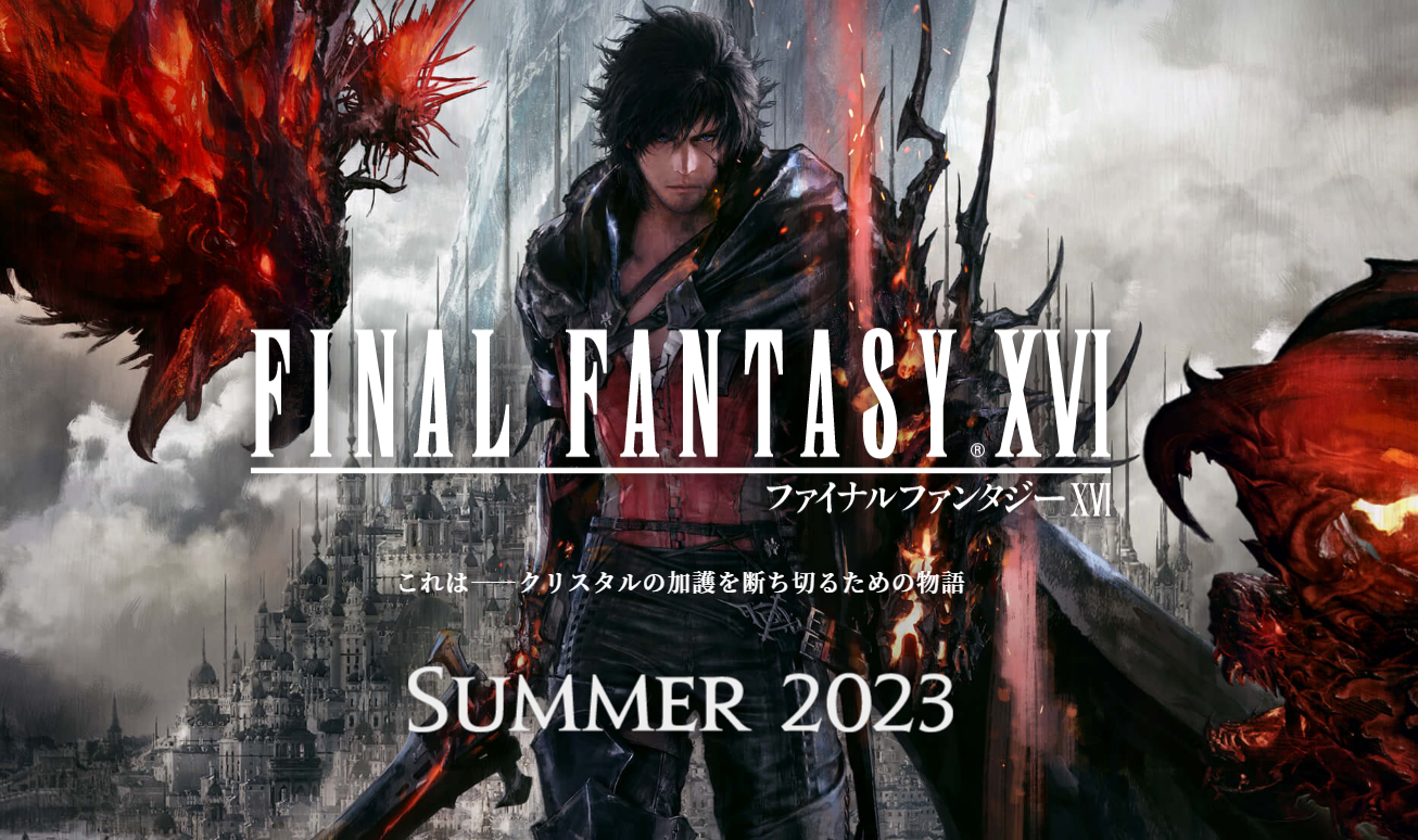 【FF16】完成間近！新トレーラーと発売日は年内発表。体験版も配信予定！ | ゲームブリッジブログ